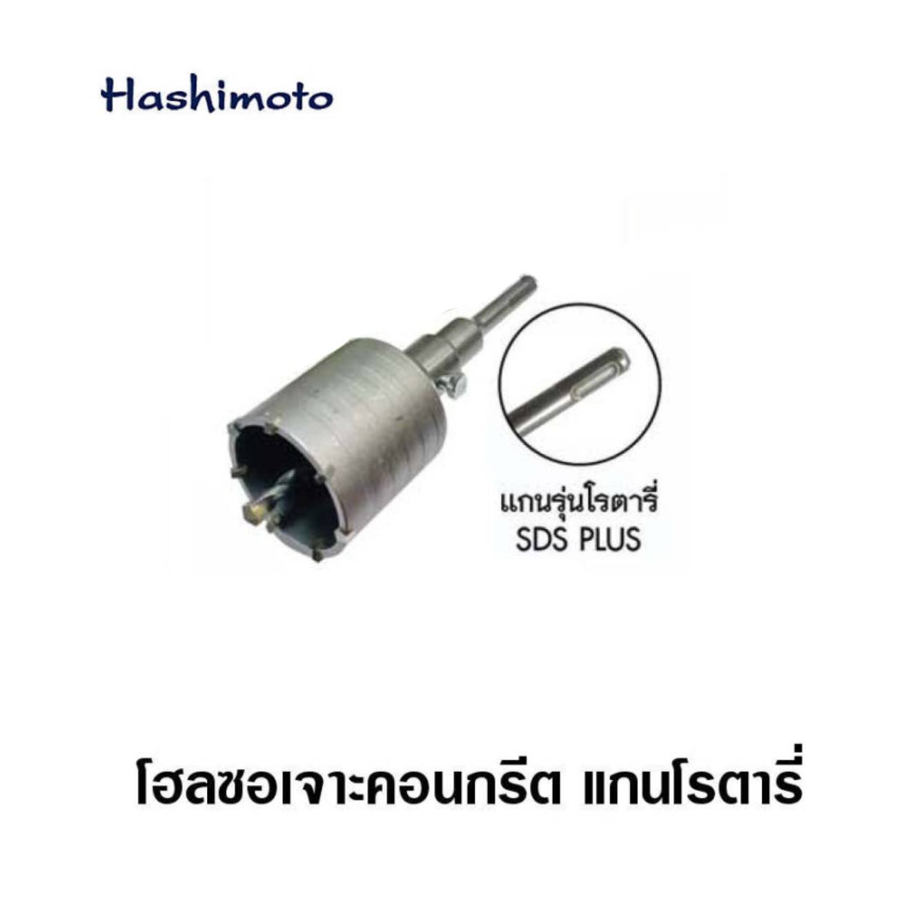 HASHIMOTO เฉพาะแกนโฮลซอเจาะคอนกรีต SDS PLUS