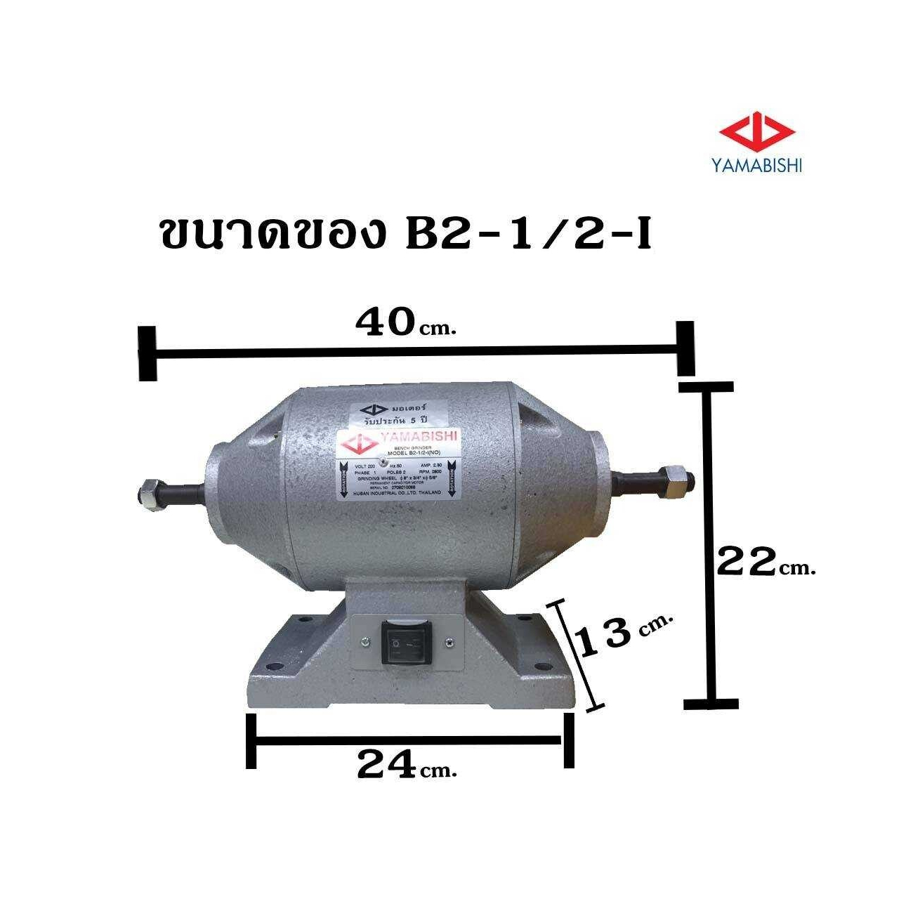 YAMABISHI B2-1/2-I มอเตอร์หินไฟ 8นิ้ว-1/2HP (มีคอนเดนเซอร์)รุ่นหนัก