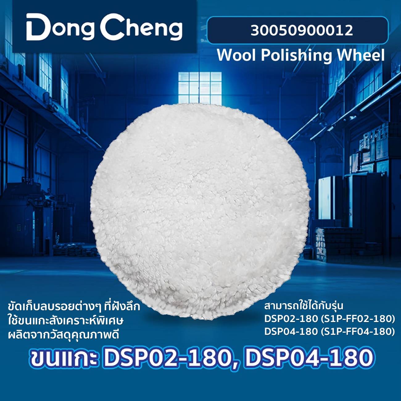Dongcheng(DCดีจริง) 30050900012 Wool Polishing Wheel (Self-Adhesive) ขน ...