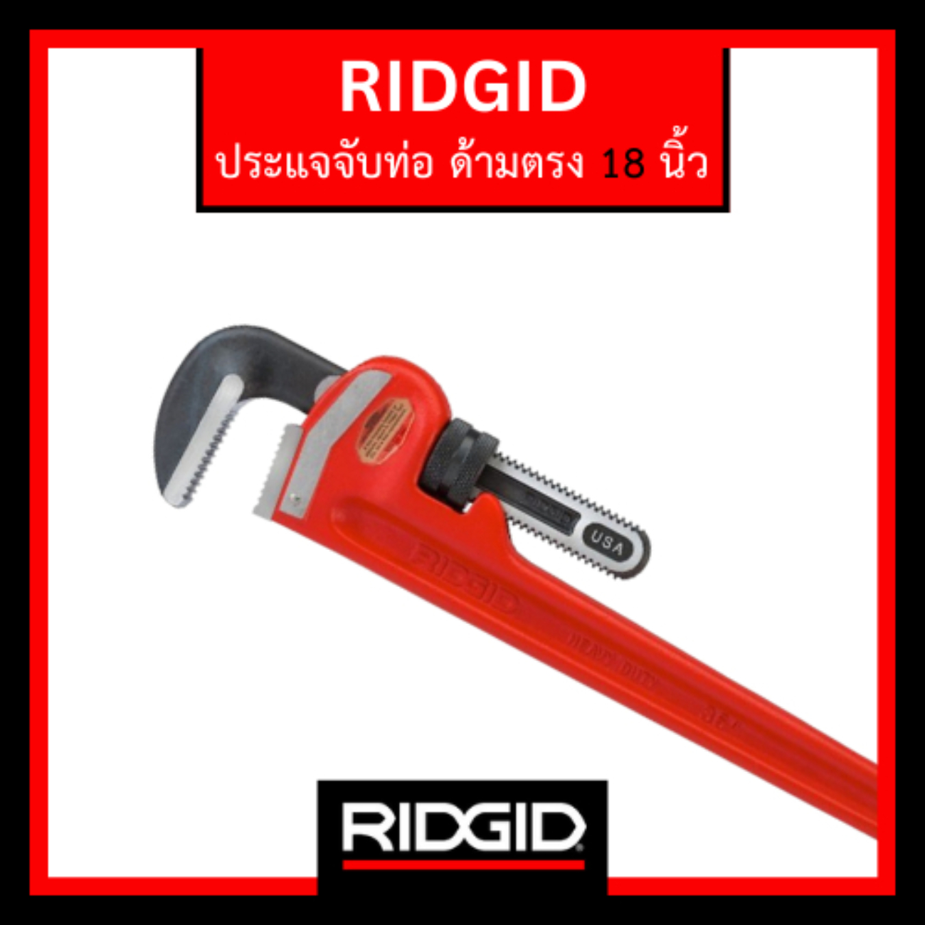 RIDGID RID-31025 ประแจจับท่อแบบด้ามตรง 18นิ้ว (Straight Pipe Wrench)