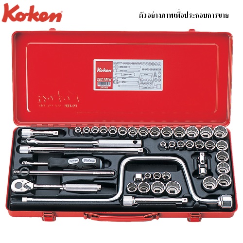 KOKEN 3201AMW บ๊อกชุด 3/8นิ้ว-42 ชิ้น (นิ้ว+มิล) ในกล่องเหล็ก